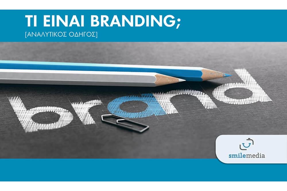Τι είναι Branding; [Αναλυτικός οδηγός] - Smile Media | Διαφημιστική ...