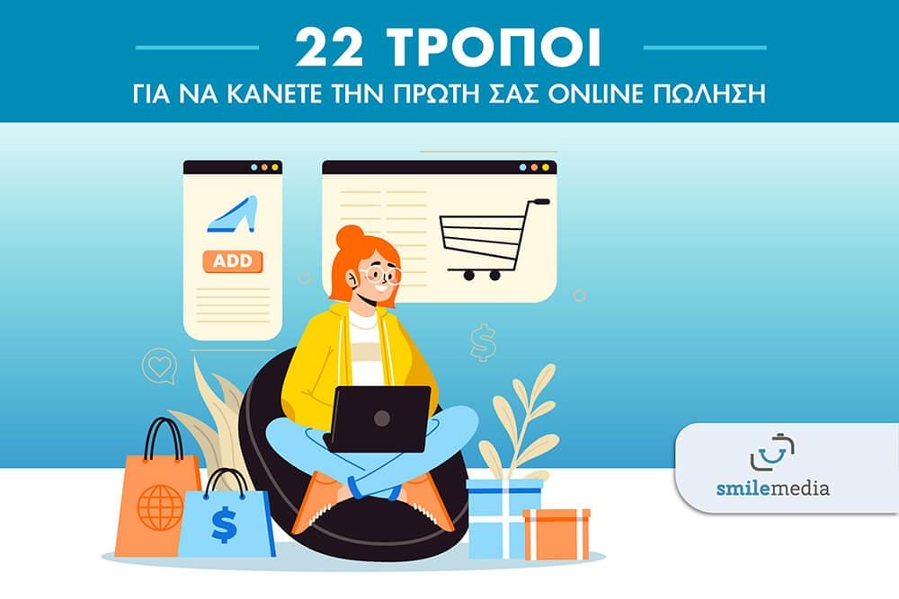 22 Τρόποι για να κάνετε την πρώτη σας online πώληση - Smile Media ...